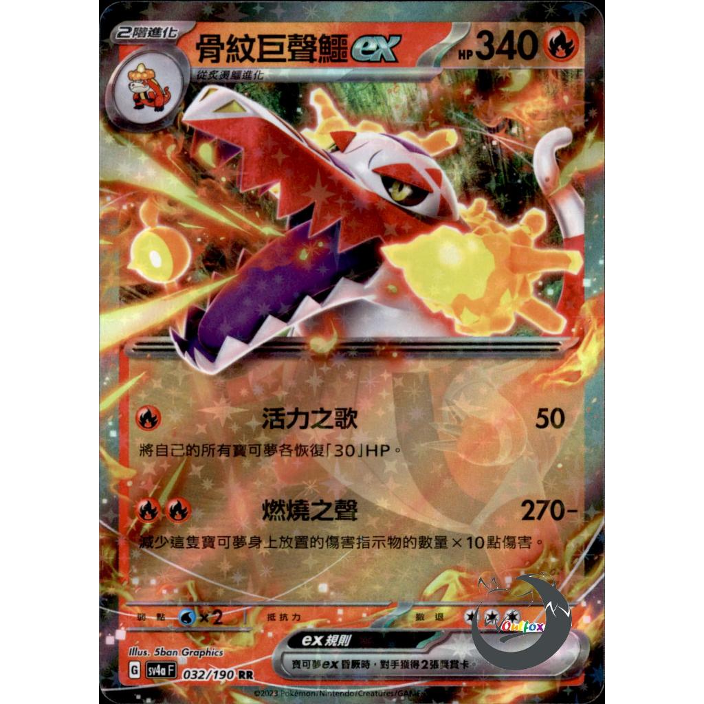 【奧特狐桌遊】現貨 PTCG 骨紋巨聲鱷ex SV1a 020/073 中文版 寶可夢集換式卡牌遊戲 | 蝦皮購物