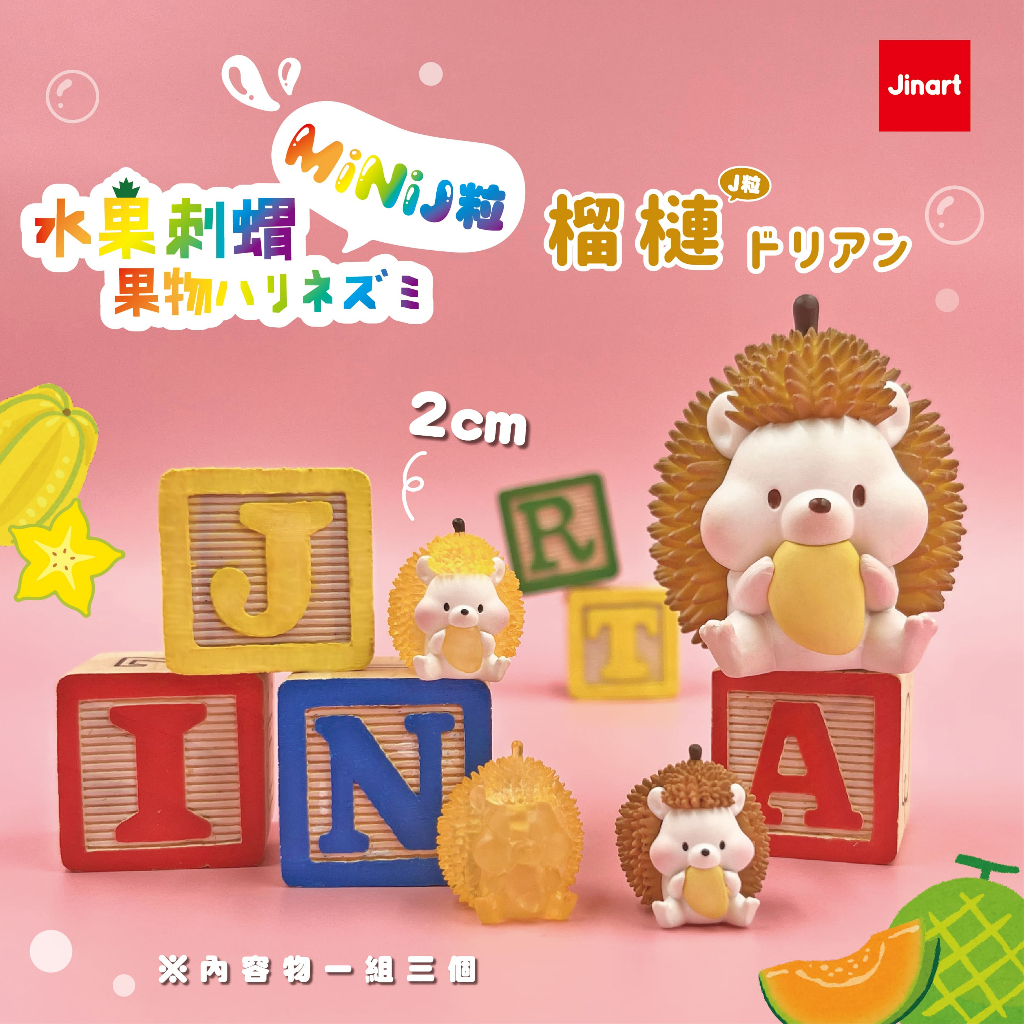 【DT小舖】正版 JINART 水果刺蝟 MINI J粒 系列 盲盒 榴槤 (台灣現貨) | 蝦皮購物