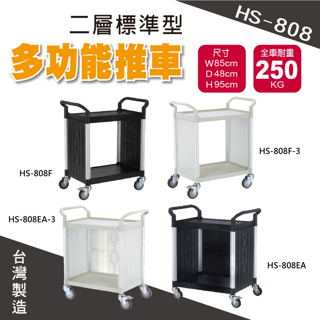 MIT台灣製造【華塑HS-808系列】二層手推車 黑 白 餐車 工作推車 置物平台推車 飯店餐飲必備 | 蝦皮購物