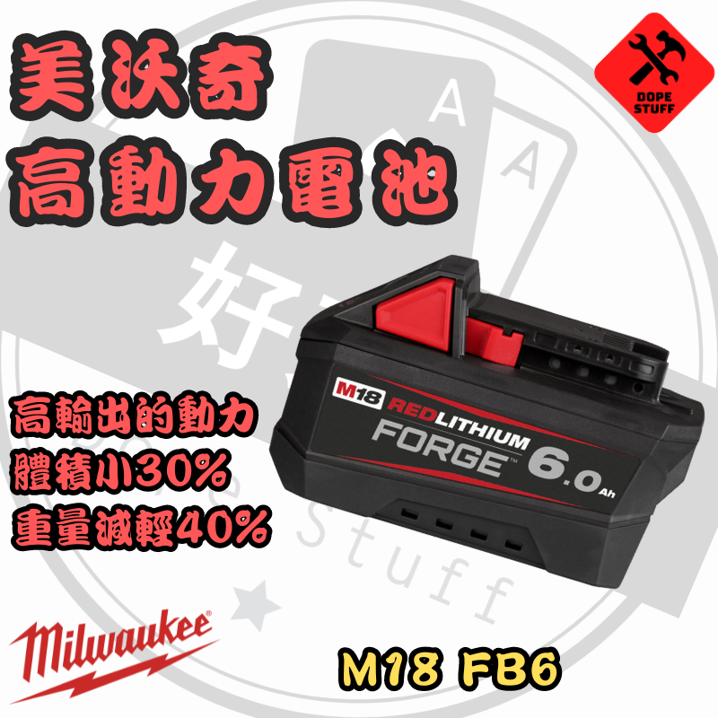 好東西五金 美沃奇 M18 FORGE 6.0AH 鋰電 高動力 高輸出 M18FB6 M18 FB6 | 蝦皮購物