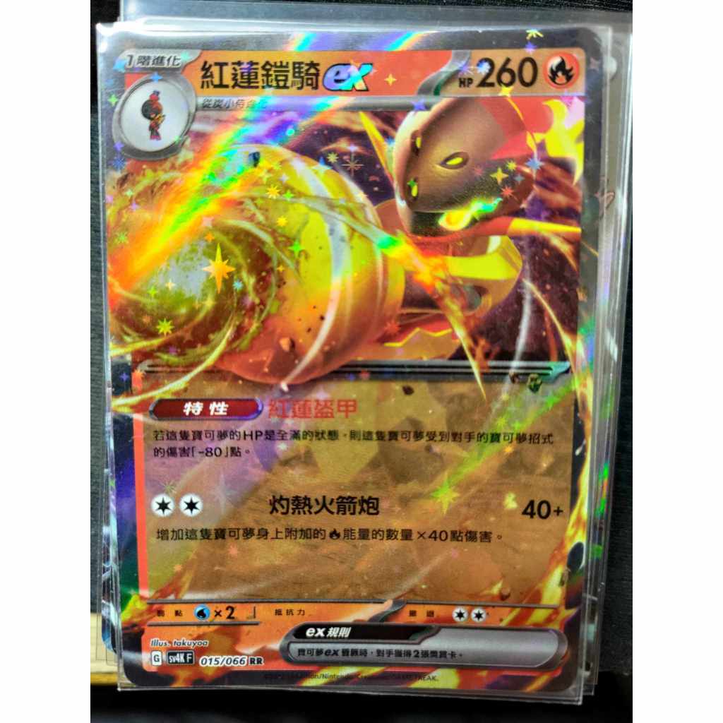 寶可夢古代咆哮 PTCG sv4K F 紅蓮鎧騎ex RR閃 015/066 抽出即入套 | 蝦皮購物