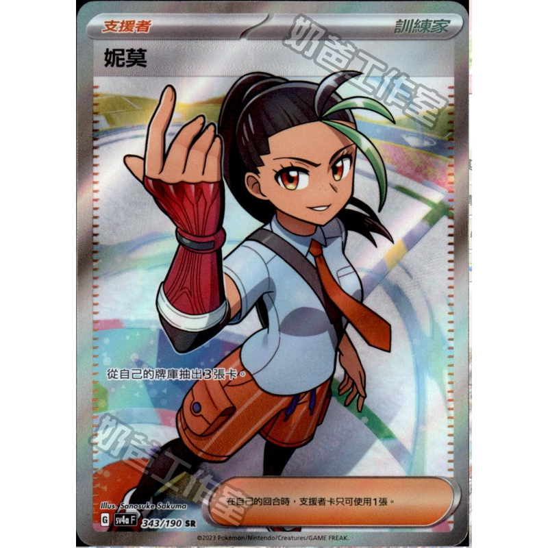 【ShengSheng’s🦍】寶可夢 PTCG 中文版 閃色寶藏 sv4a F 343/190 妮莫SR | 蝦皮購物