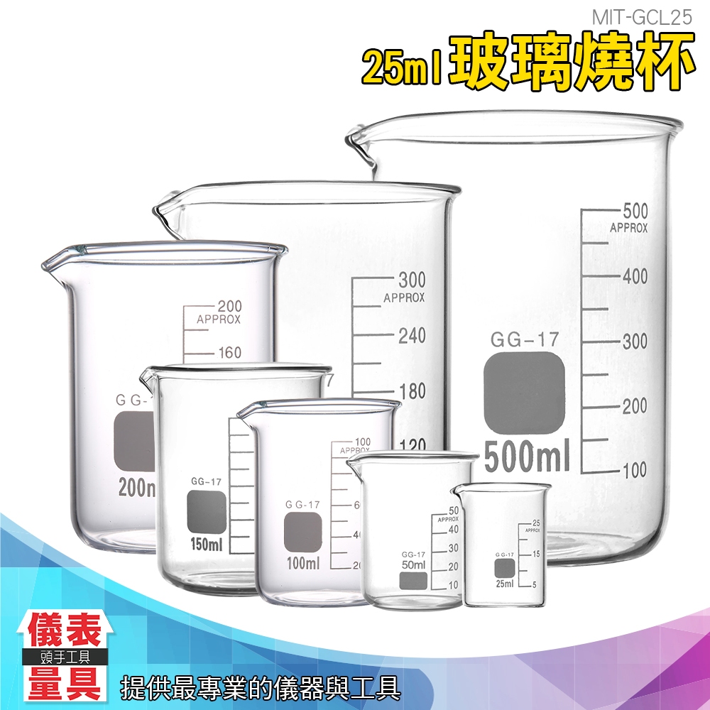 儀表量具 GCL25 玻璃燒杯25ml 錐形瓶瓶底燒杯 玻璃刻度量筒 玻璃杯 實驗用品 | 蝦皮購物