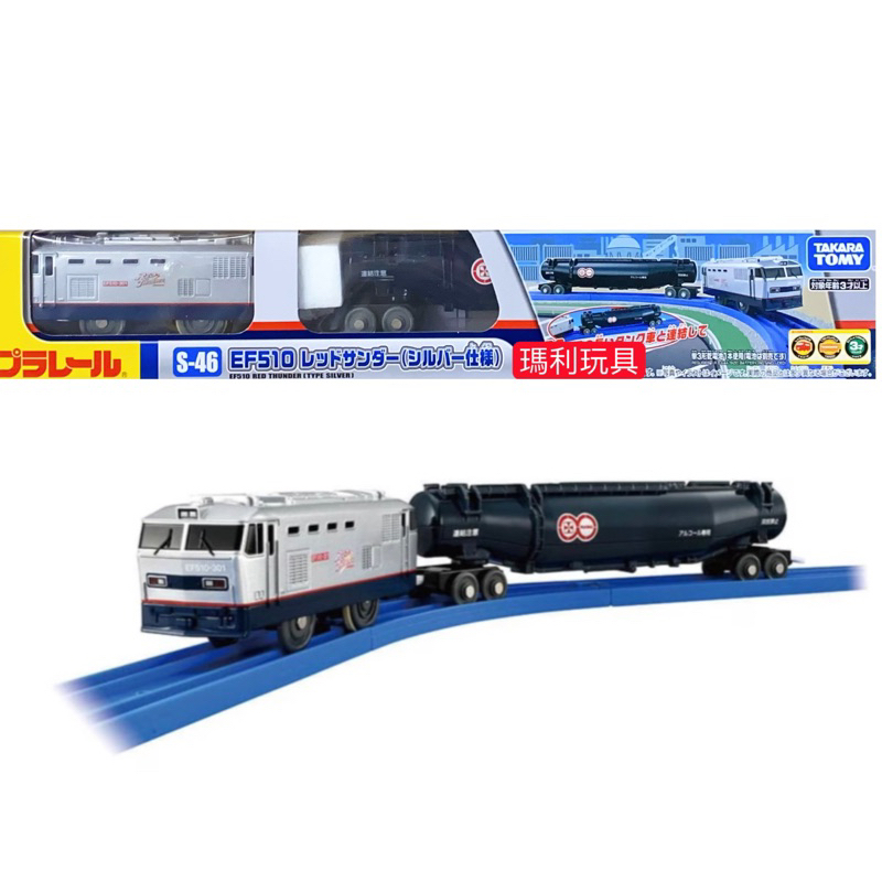 【瑪利玩具】PLARAIL 鐵道王國 火車 S-46 EF510 紅雷(銀色式樣) TP90834 | 蝦皮購物