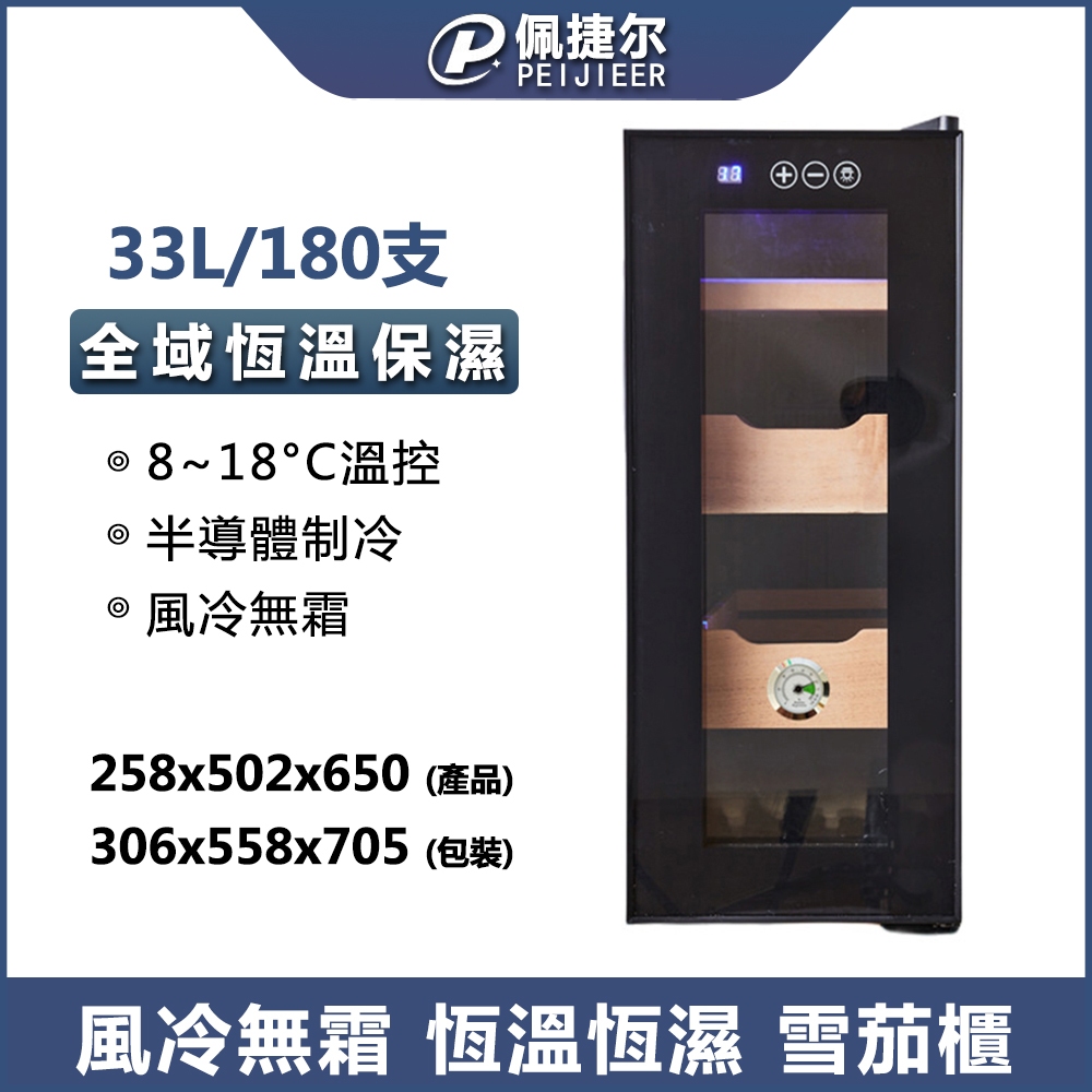 LEZUN樂尊 恆溫保濕雪茄櫃半導體風冷單溫煙酒展示櫃冷藏小型雪茄櫃 JC-33AW | 蝦皮購物