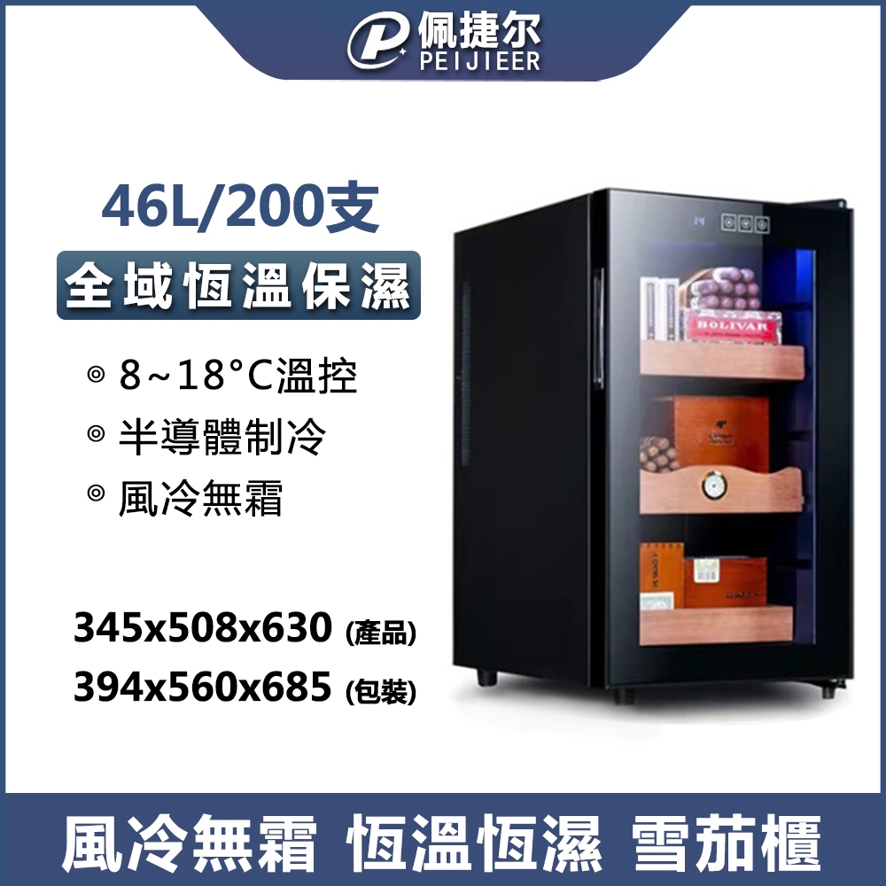 LEZUN樂尊 恆溫保濕雪茄櫃半導體風冷單溫煙酒展示櫃冷藏小型雪茄櫃 JC-46AW | 蝦皮購物