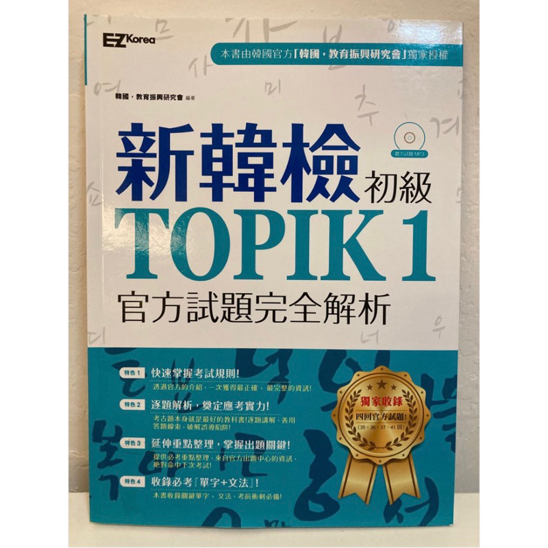新韓檢初級TOPIK1官方試題完全解析（附CD） | 蝦皮購物