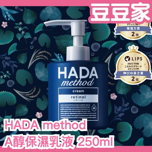 日本製 Cogit Hada Method A醇保濕乳液 250ml 身體乳 保濕霜 全身可用 植物成份 乾燥 視黃醇 蝦皮購物