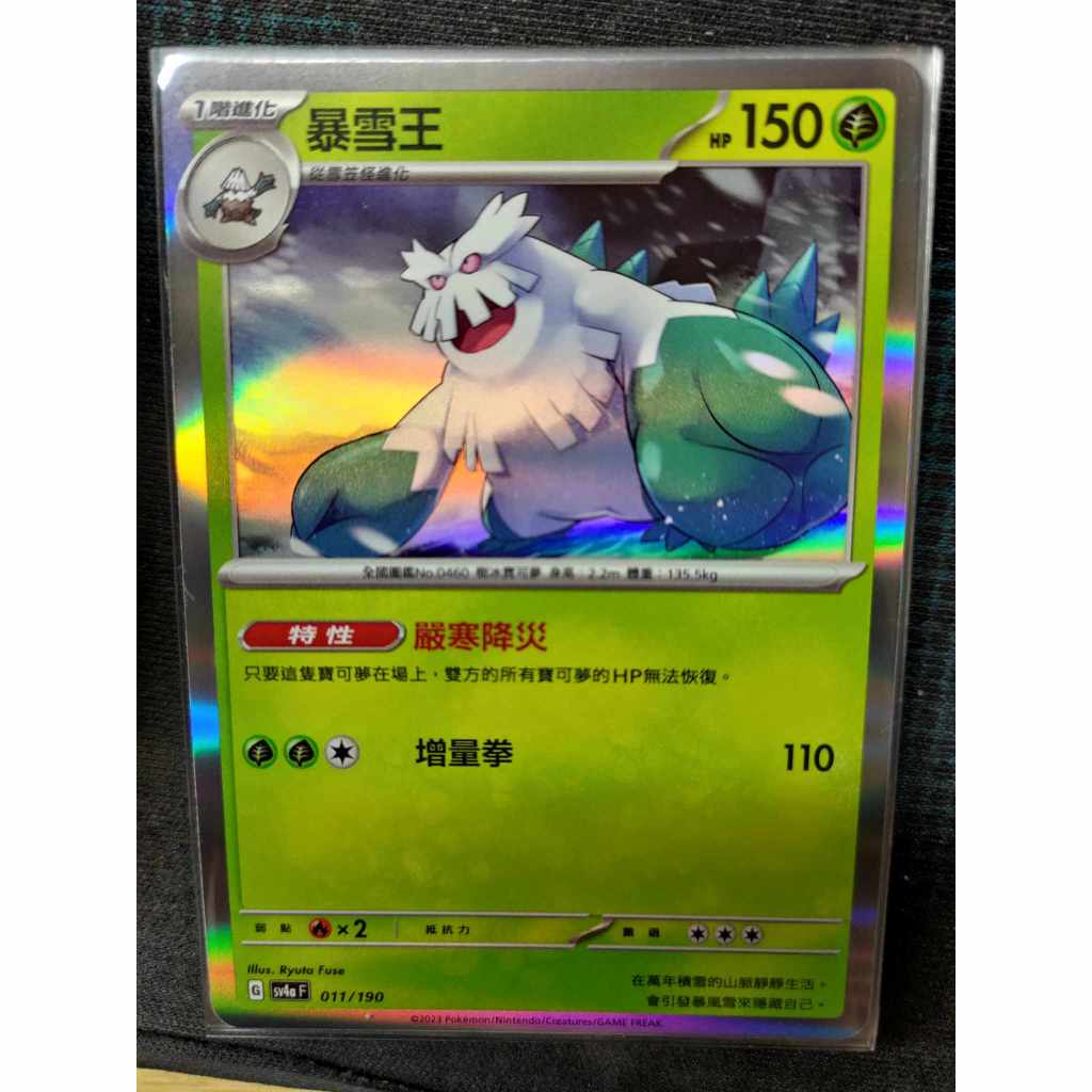 寶可夢閃色寶藏 PTCG sv4a F 暴雪王 R 亮面閃 011/190 抽出即入套 | 蝦皮購物