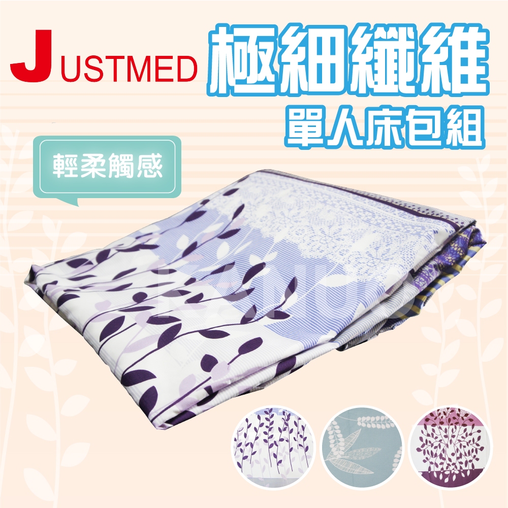 【JUSTMED】極細纖維單人 床包 電動床 床包組 護理床 床包組 (含枕頭套，台灣製，3色可選) | 蝦皮購物