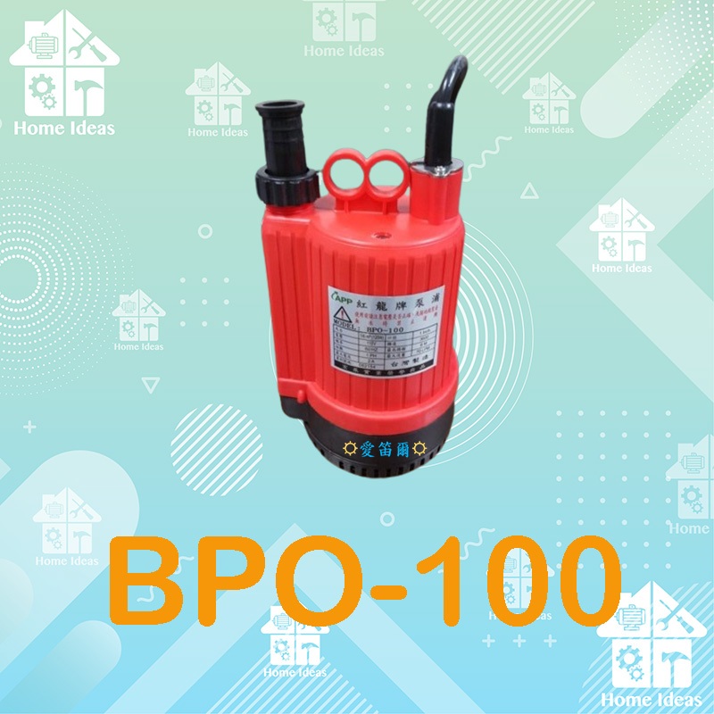 ☼含稅愛笛爾☼ 紅龍APP BPO100 BPS100 1/6HP 24小時 抽水機 限清水BPO100EA 魚池循環 | 蝦皮購物