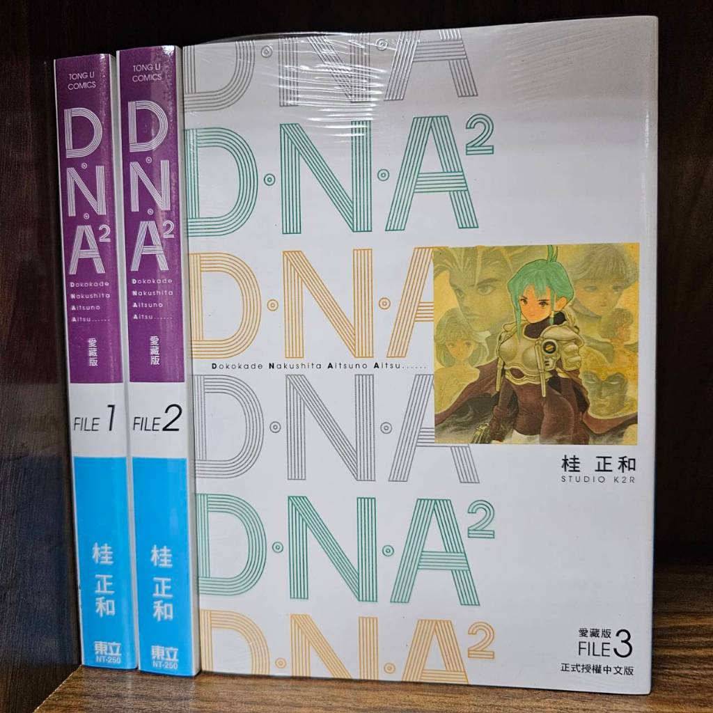 【全新現貨】D．N．A2 愛藏版 全3冊 桂正和/著 東立出版 | 蝦皮購物