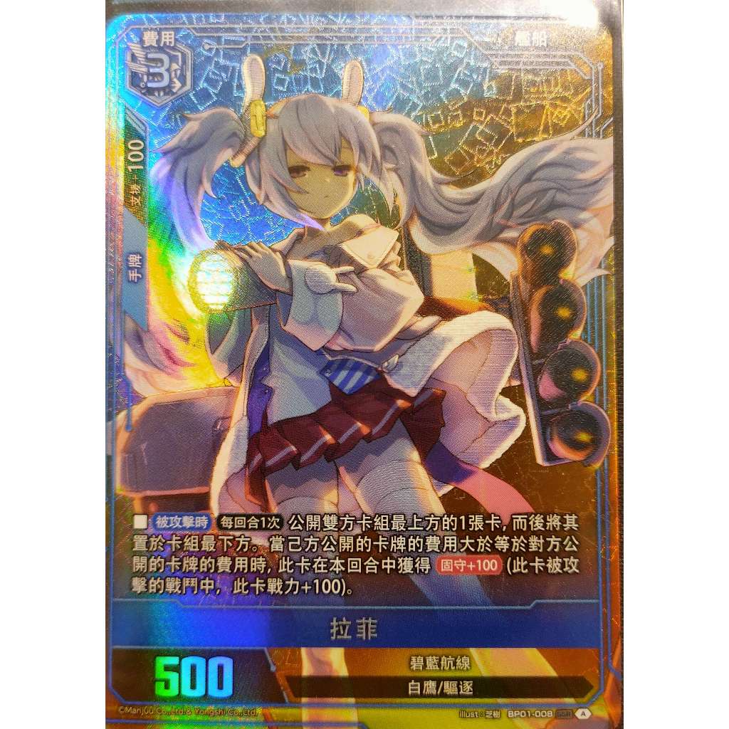 「紙牌屋」碧藍航線 碧藍戰卡 中文版 BP01-008 拉菲 SSR | 蝦皮購物