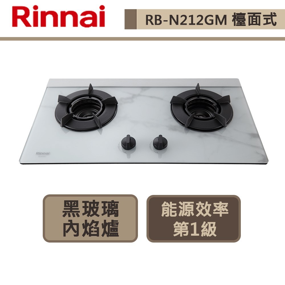 【林內牌 RB-N212GM(NG1)】大理石色 檯面式內焰玻璃雙口爐-部分地區含基本安裝 | 蝦皮購物