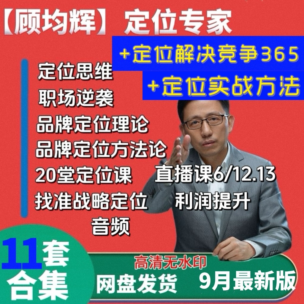 顧均輝 定位實戰方法618（定位解決競爭365 定位思維 企業戰略定位利潤提升 品牌定位方法 職場逆襲⋯） | 蝦皮購物
