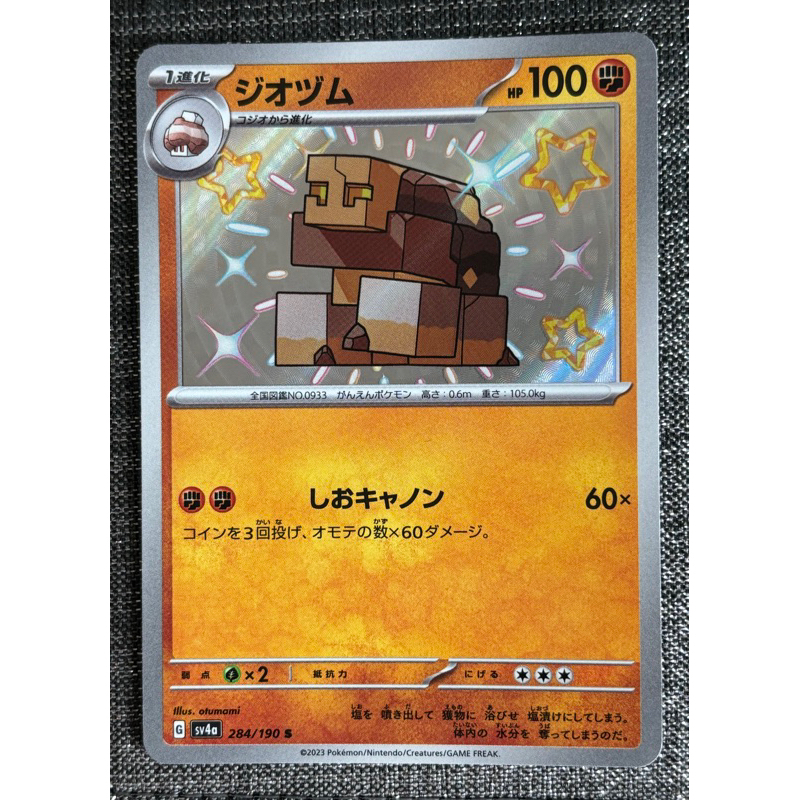 [町屋PTCG]寶可夢PTCG日版 閃色寶藏ex SV4a 鹽石壘 284/190 S | 蝦皮購物