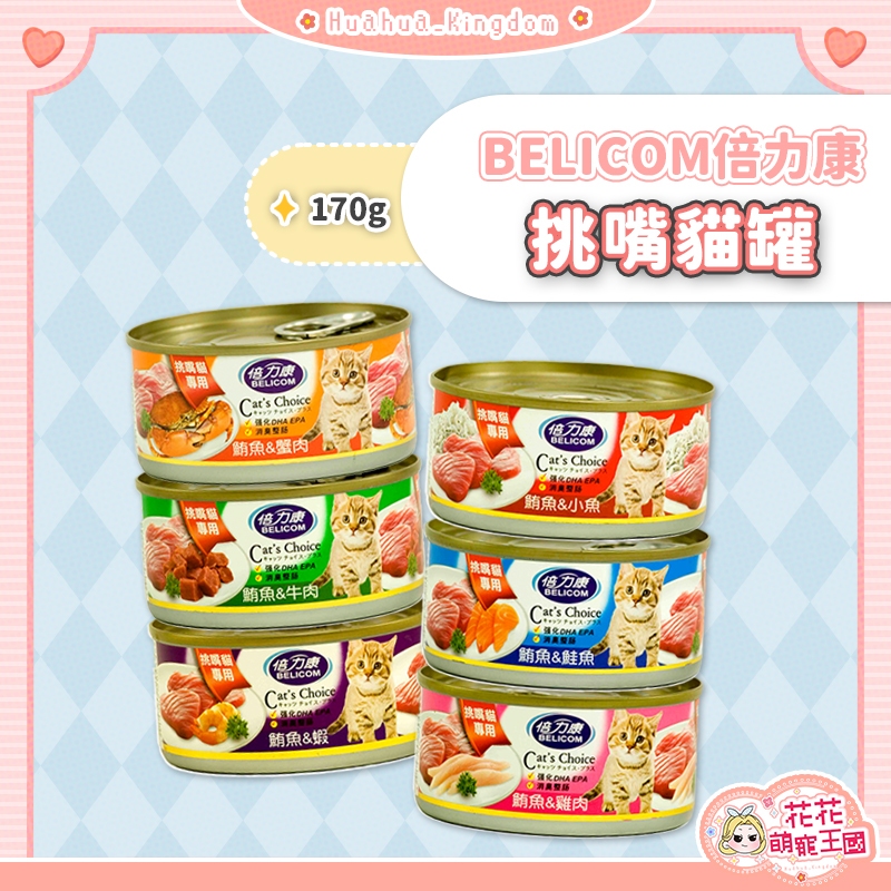 花花萌寵王國🎀 BELICOM倍力康 挑嘴貓罐 貓咪罐頭 貓咪副食罐 鮪魚&雞肉/蟹柳/鮭魚/小魚/蝦/牛肉口味170g | 蝦皮購物