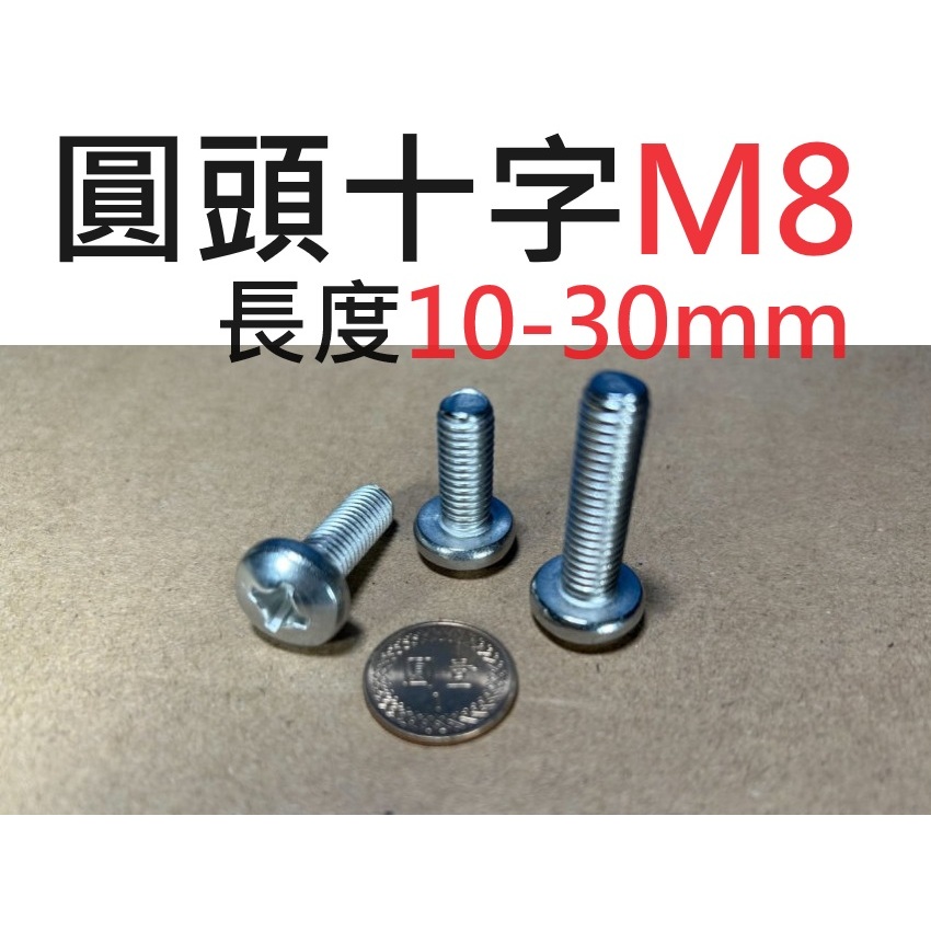 【不囉嗦24H送出】 圓頭十字螺絲 M8 長度10-30mm 全牙 螺絲 304不鏽鋼 | 蝦皮購物
