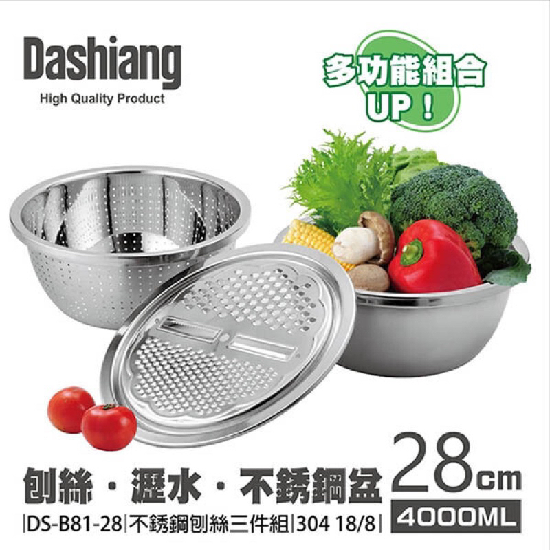 [全新未使用]不鏽鋼304 Dashiang 3件組多功能濾水盆 刨絲+瀝水+不鏽鋼盆28CM （無盒裝） | 蝦皮購物