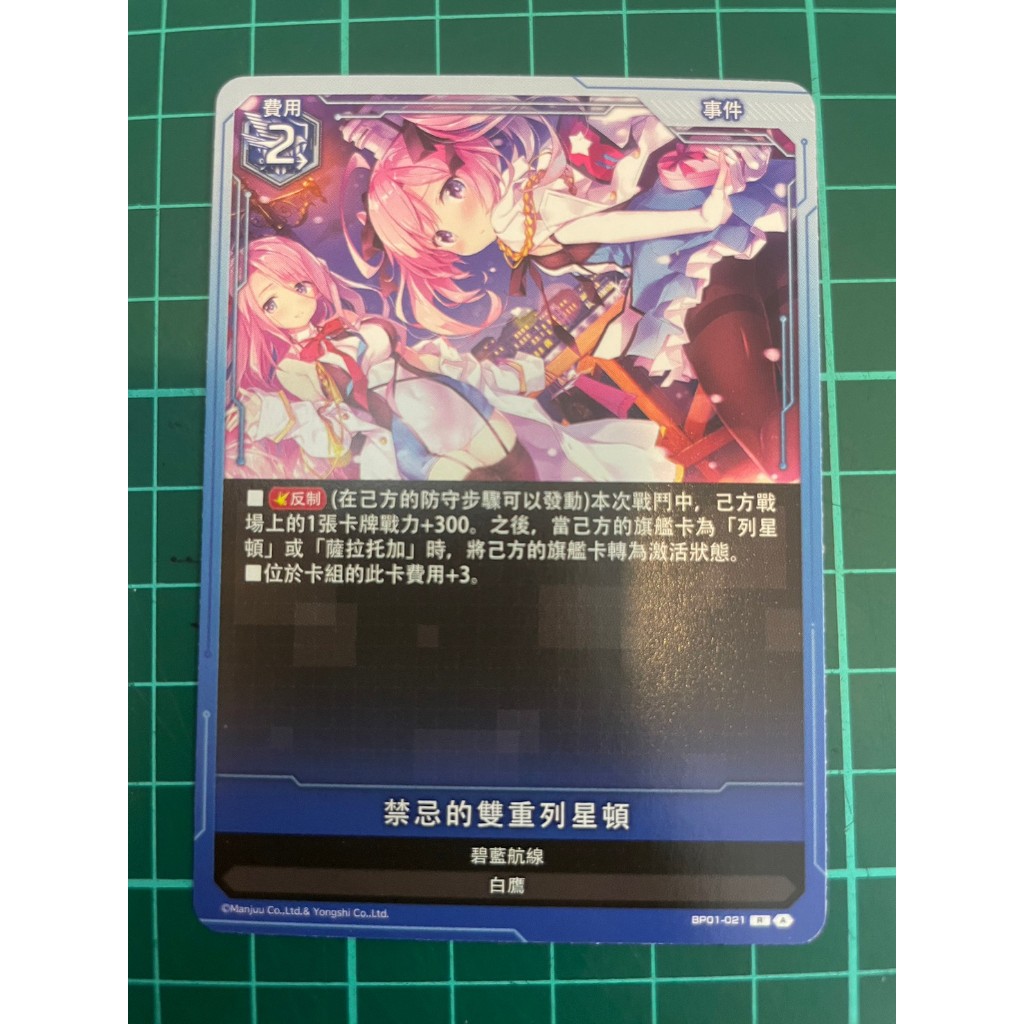 (可達鴨小舖)碧藍航線 碧藍戰卡 BP01-021 R 禁忌的雙重列星頓 | 蝦皮購物