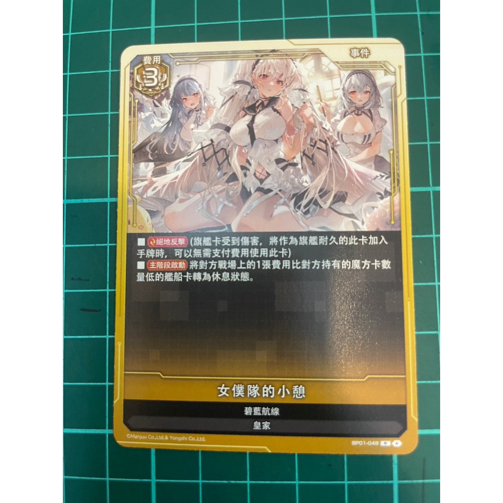 (可達鴨小舖)碧藍航線 碧藍戰卡 BP01-048 R 女僕隊的小憩 | 蝦皮購物