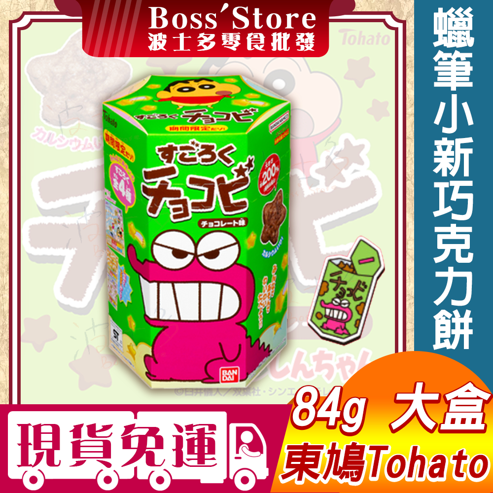 波士多 東鳩 蠟筆小新巧克力餅乾 84g 星星巧克力餅乾 蠟筆小新餅乾 Tohato 巧克力餅乾 小新餅乾 日本零食 | 蝦皮購物