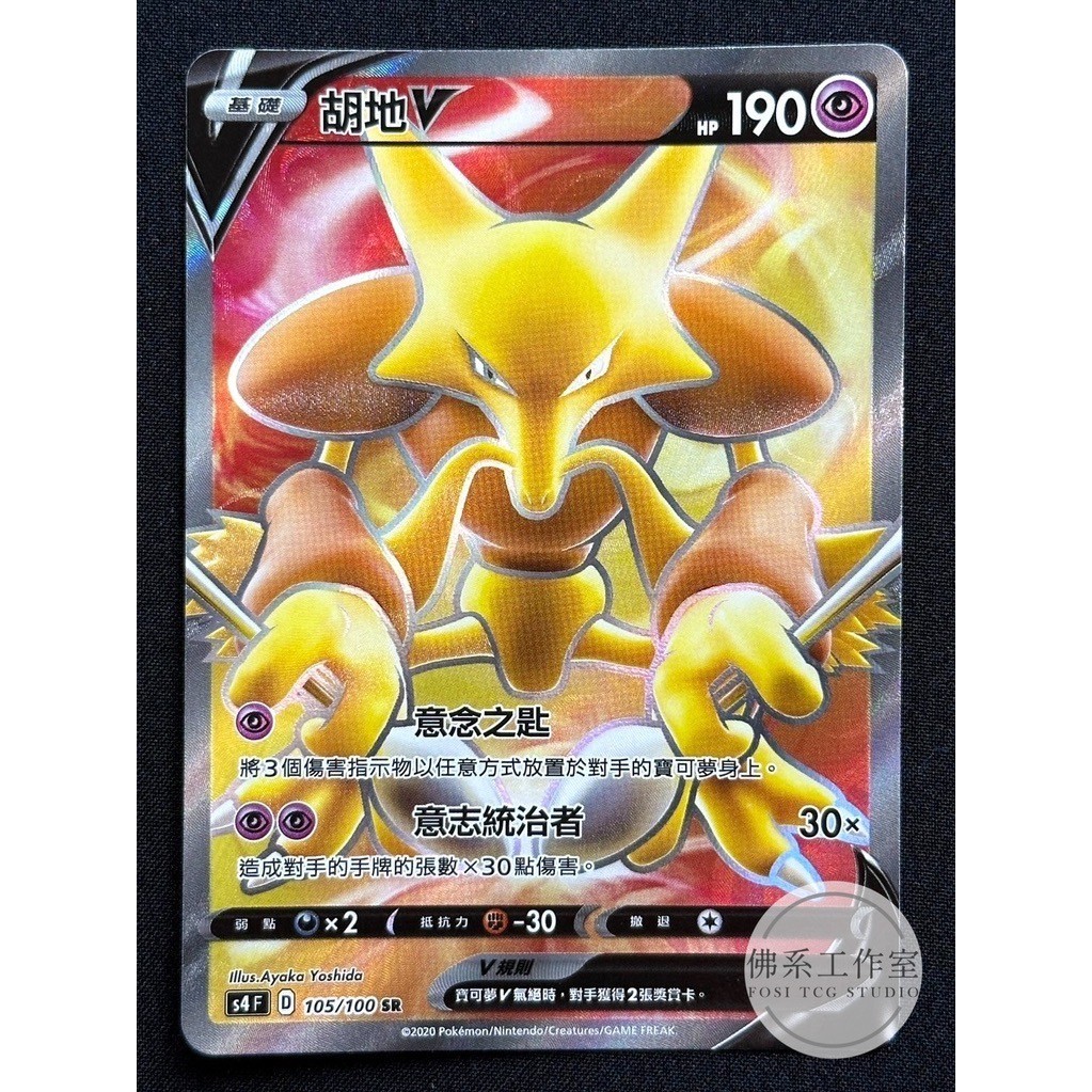 萬卡坊 / 寶可夢 PTCG 中文版 S4 105 胡地V 高版本 SR | 蝦皮購物