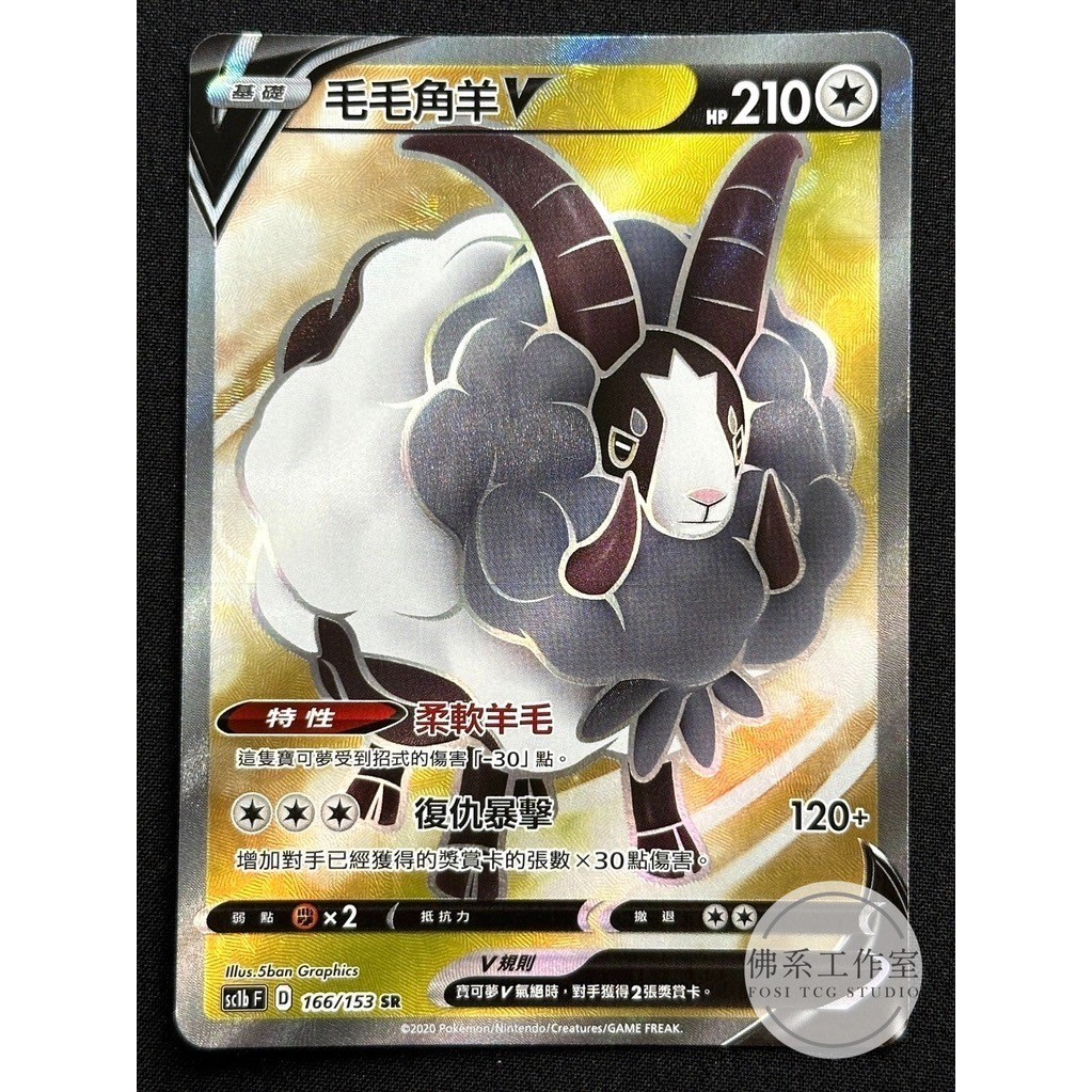 佛系工作室 / 寶可夢 PTCG 中文版 SC1b 166 毛毛角羊V 高版本 SR | 蝦皮購物