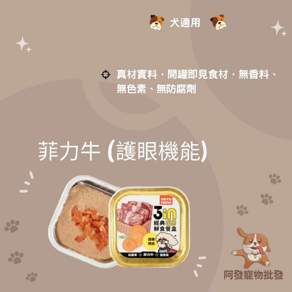 👍阿發寵物批發👍Hero mama🐾3in經典鮮食餐盒🐾80g 犬狗 4種機能 營養升級 開封即食 | 蝦皮購物