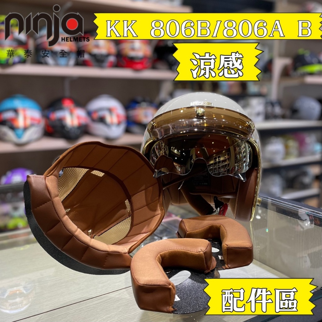 華泰 KK ninja K-806B K-806SB 涼感 內襯 安全帽 復古帽 頭頂內襯 兩頰內襯 耳罩 頭襯 | 蝦皮購物