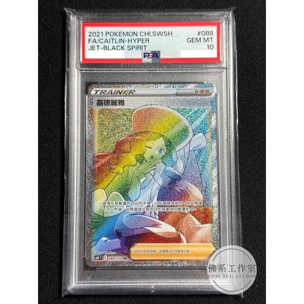 佛系工作室 / 寶可夢 PTCG 中文版 S6K 088 嘉德麗雅 全圖 HR PSA10 PSA 10分 POKE | 蝦皮購物