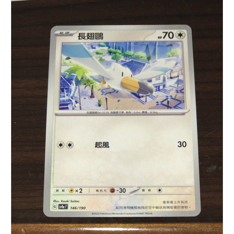 寶可夢PTCG 中文版 閃色寶藏 sv4a 長翅鷗 146/190 | 蝦皮購物
