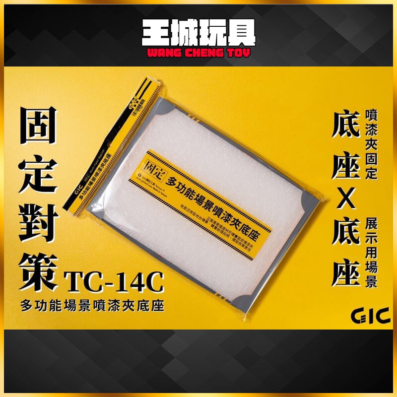 【大頭宅】現貨 GIC TC-14C 模型上色專用 多功能場景噴漆夾底座 | 蝦皮購物