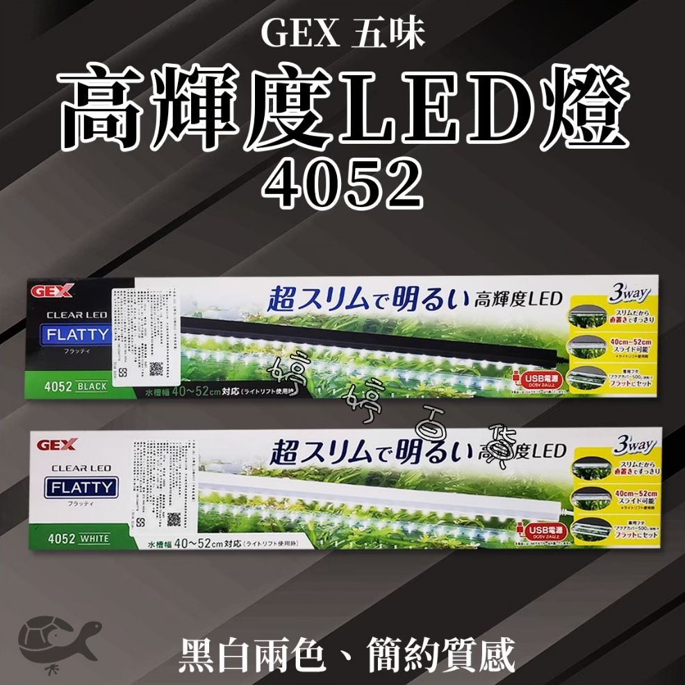 GEX 五味 高輝度LED燈 4052 適合40~52cm缸（不含豆腐頭）輕薄小巧 高亮度 燈具 婷婷百貨 金金水族 | 蝦皮購物