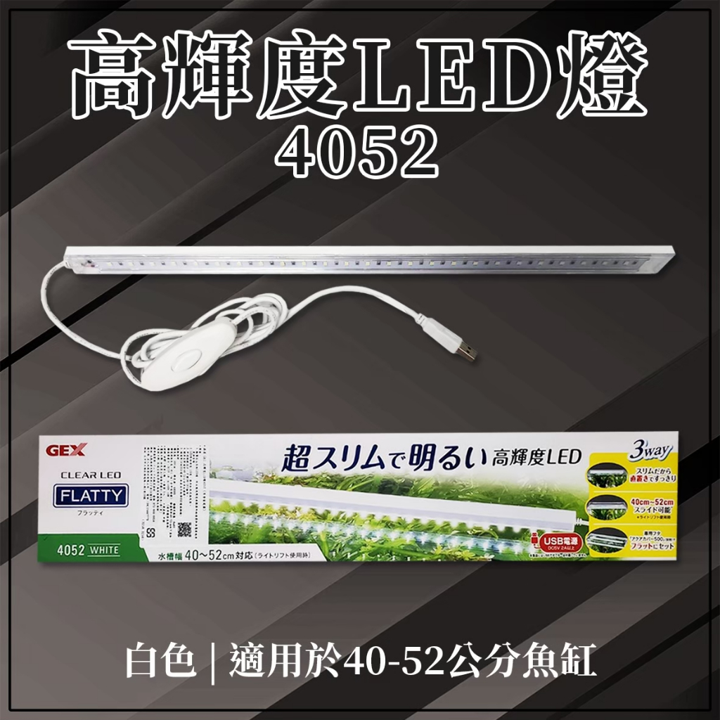 ️ ️GEX 五味 高輝度LED燈 4052 適合40~52cm缸（不含豆腐頭）輕薄小巧 高亮度 燈具 圓圓水族 | 蝦皮購物