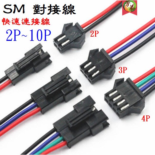SM 快速接頭 2P 3P 4P 5P 6P 7P 8P 9P 10P LED 公母插頭 電源線 連接線 對接線 A25 | 蝦皮購物