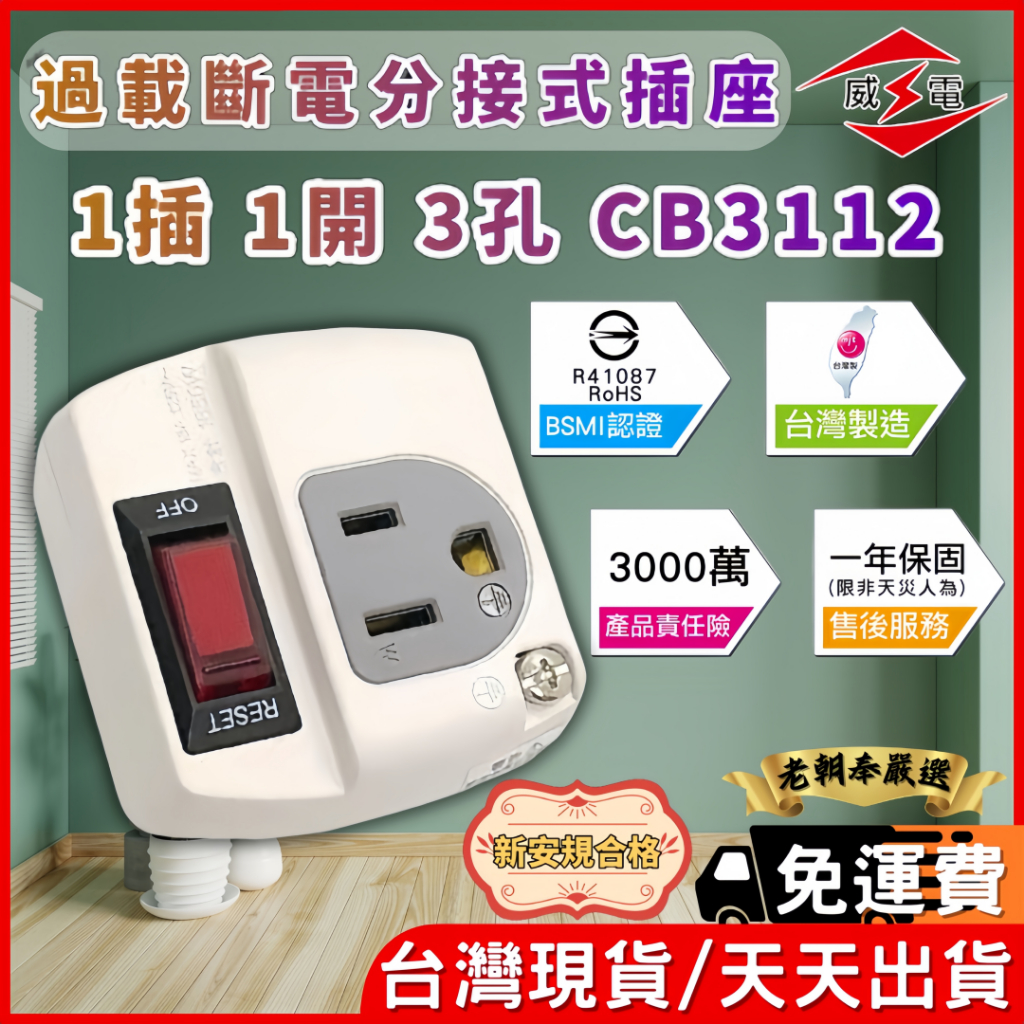 【台灣現貨🔥免運天天出貨】威電分插座 過載斷電分接式插座3孔 1開1 新安規 多孔插座電腦壁插 CB3112 插座 | 蝦皮購物
