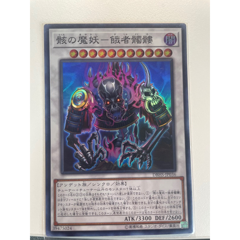 DBHS-JP036 骸之魔妖-餓者髑髏 (亮面) | 蝦皮購物