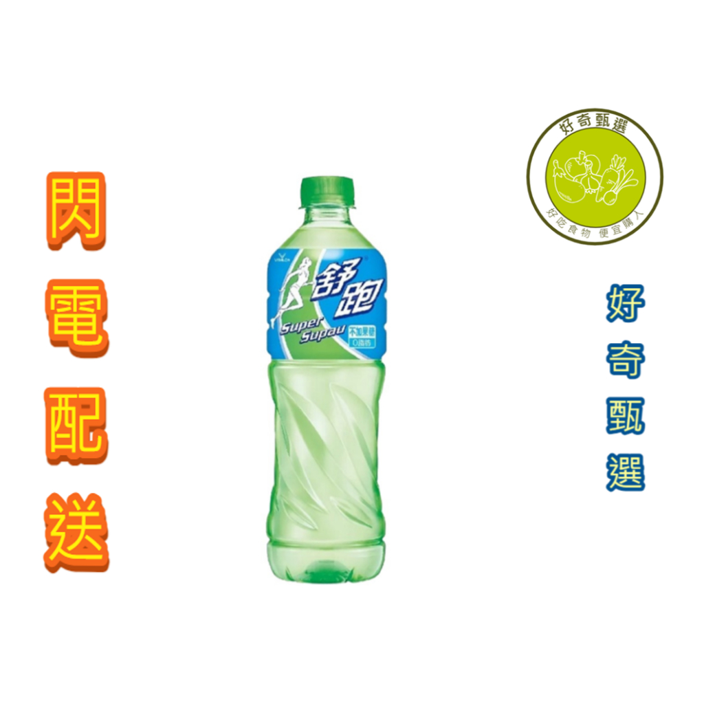 【好奇甄選】舒跑 寶特瓶 運動飲料 590ml 24入 1箱 (雙北地區全館滿1500免運) | 蝦皮購物