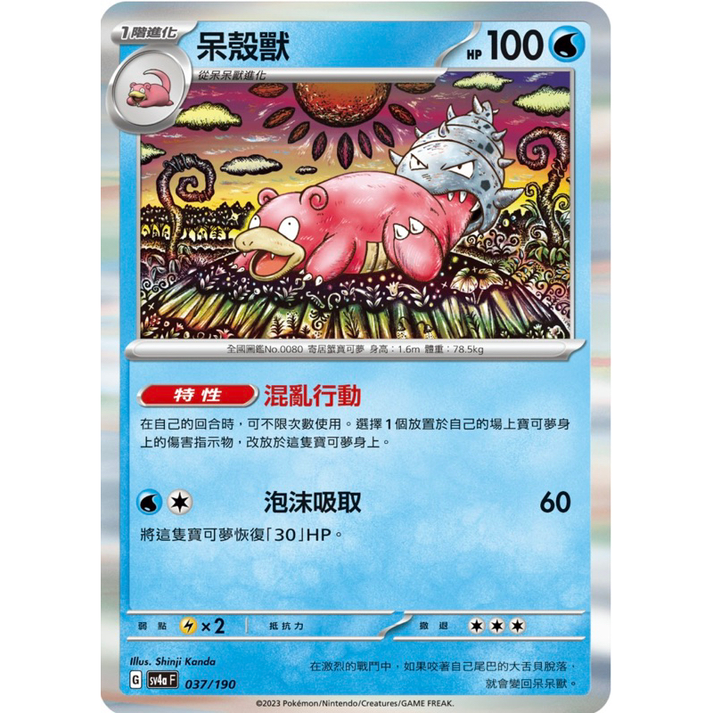 【凱薩小鋪】寶可夢PTCG 閃色寶藏 sv4aF R 037/190 呆殼獸進化鏈（含基礎呆呆獸） | 蝦皮購物