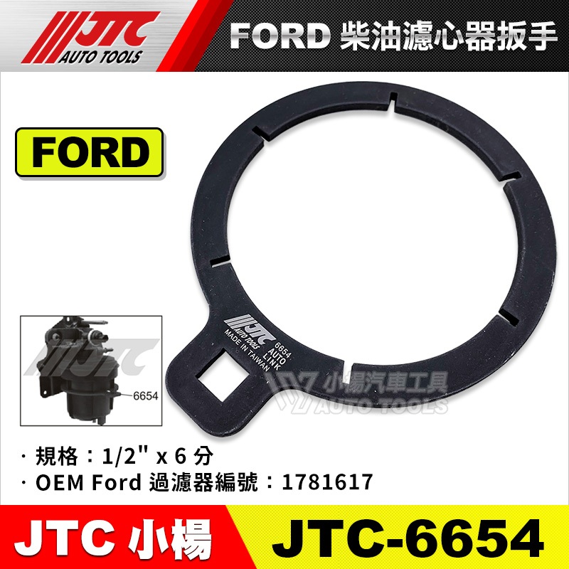 【小楊汽車工具】JTC 6654 FORD 柴油濾心器板手 福特 柴油 濾心器 扳手 板手 | 蝦皮購物