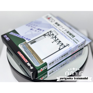 百合ヶ丘【 現貨】KATO 23-061 雙軌寬懸鏈桿 10本入 1/150 (N規) | 蝦皮購物