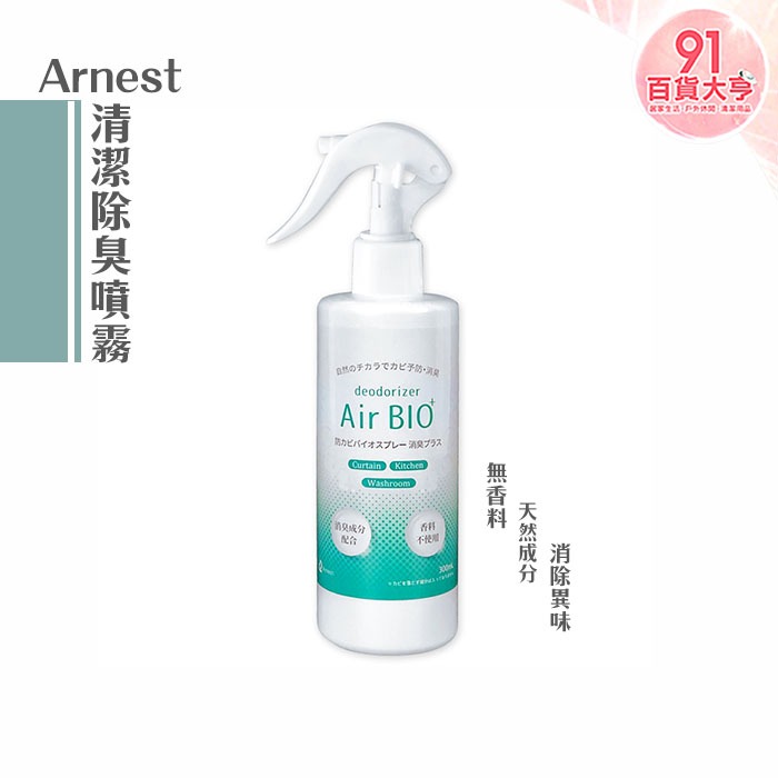Arnest 防霉抗菌除臭噴霧 消除異味 廚房 廁所 無香料【91百貨大亨】 | 蝦皮購物