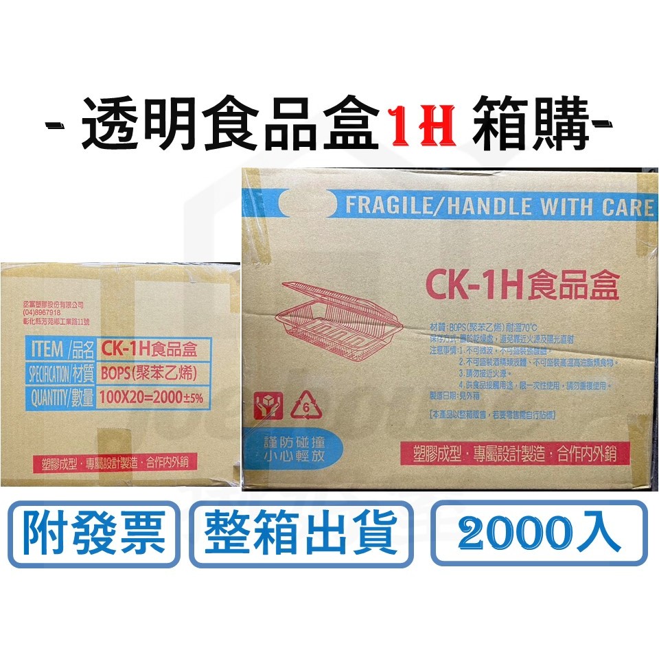【箱購】 台灣製 OPS 1H盒 2000只 餐盒 透明盒 食品盒 透明塑膠盒 透明盒子 外帶盒 外帶餐盒 食品包裝盒 | 蝦皮購物