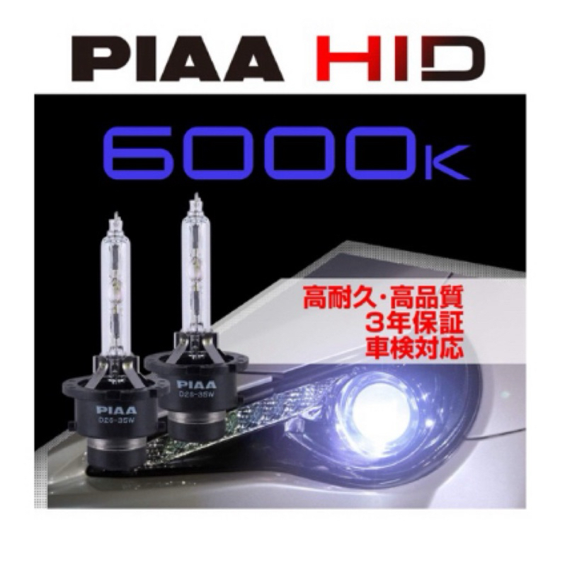 PIAA HID 6000K D2S 3000lm 2入裝 燈管 超白光 大燈 | 蝦皮購物