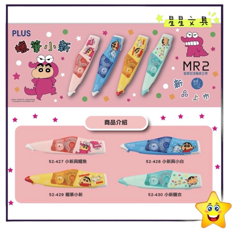 星星文具 Plus 普樂士 限量款 蠟筆小新 Mr2 智慧型滾輪 修正帶 立可帶 5mm 蝦皮購物