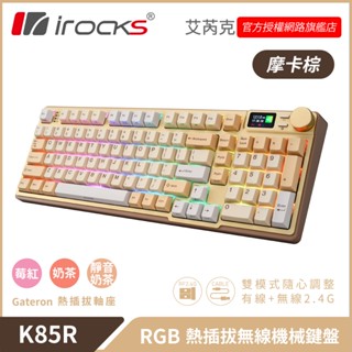 irocks K85R RGB 熱插拔 無線 機械鍵盤 摩卡棕 三軸 | 蝦皮購物