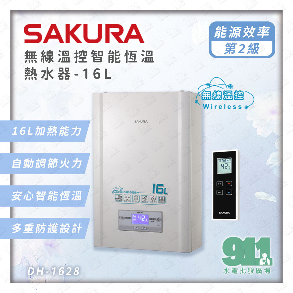 免運 『911水電批發』附發票 櫻花牌 熱水器 DH1628 16升 無線溫控智能恆溫熱水器 2級能效 | 蝦皮購物