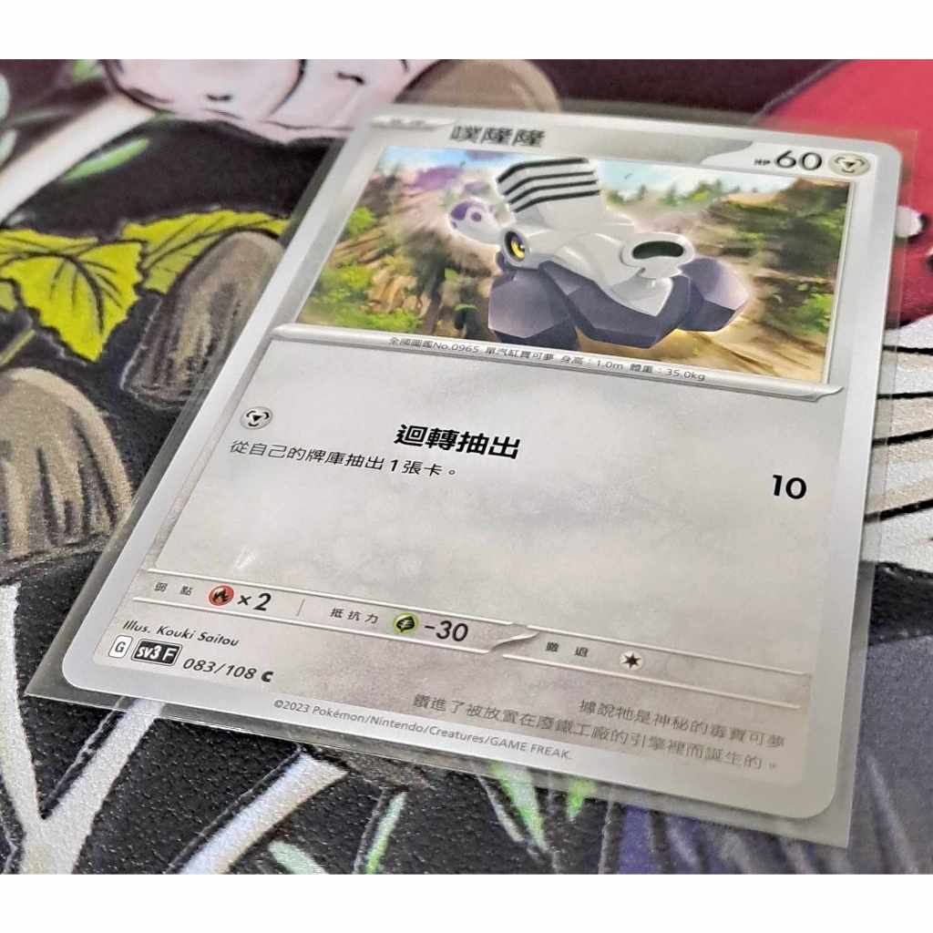 寶可夢 中文卡牌 PTCG 噗隆隆 (迴轉抽出) sv3 F 083/108 C | 蝦皮購物