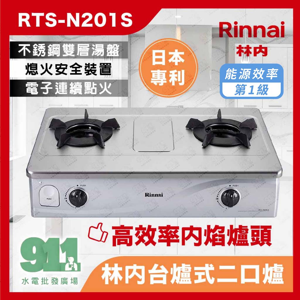 免運 『911水電批發』附發票 林內RTS-N201S 瓦斯爐 台爐式內焰二口爐 不銹鋼 一級能效 | 蝦皮購物